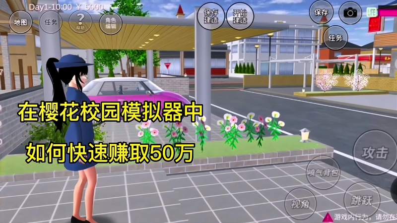 樱花校园:学生党在樱校如何快速赚50万?