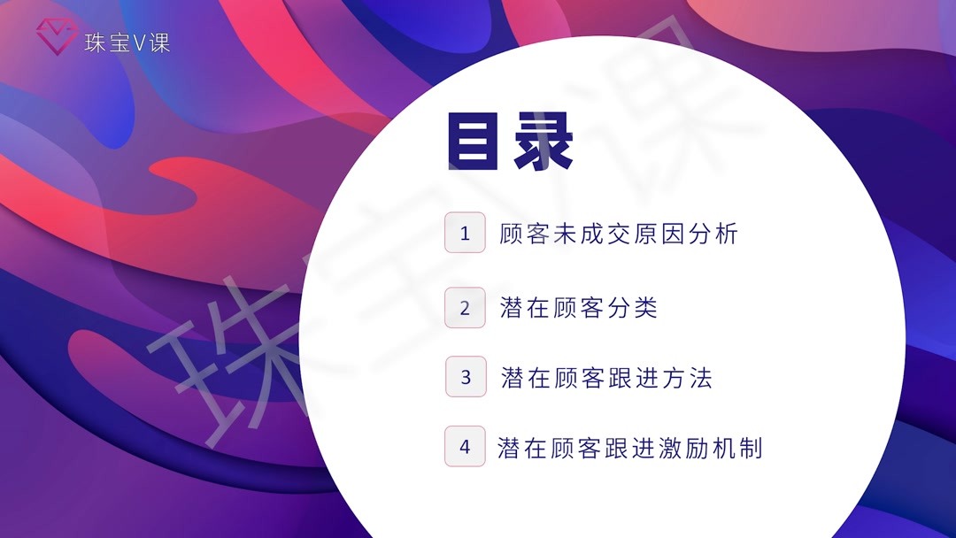 潜在客户管理方式-珠宝V课