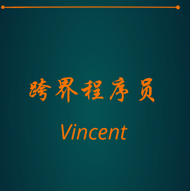 跨界程序员Vincent 