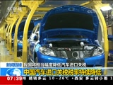 [朝闻天下]中国汽车进口关税税率持续降低