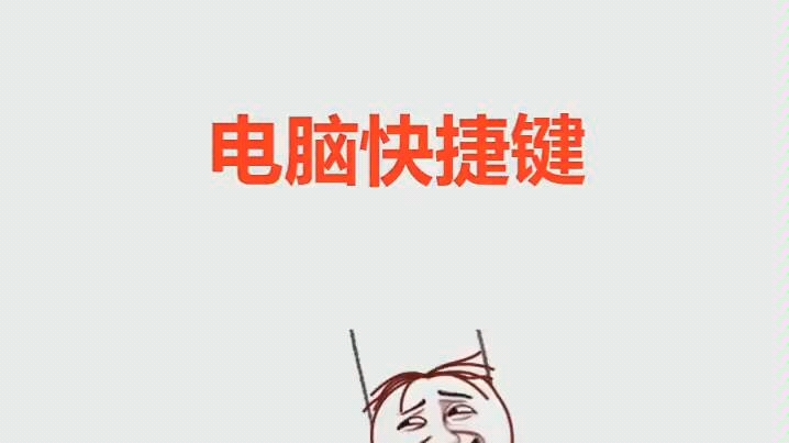 超实用的电脑快捷键,建议收藏