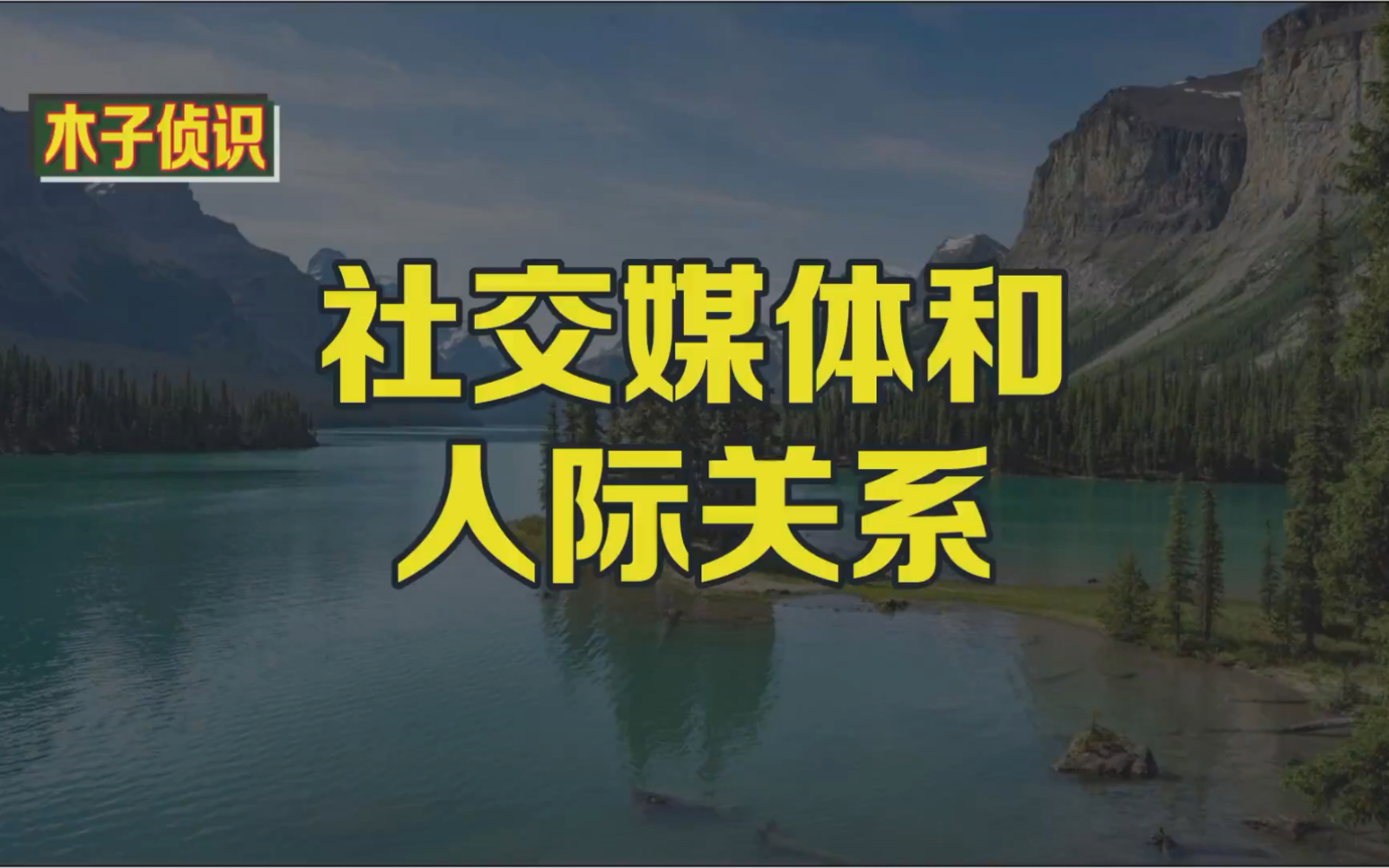 社交媒体和人际关系