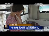 [聚焦三农]“信息化流动医院”完成测试