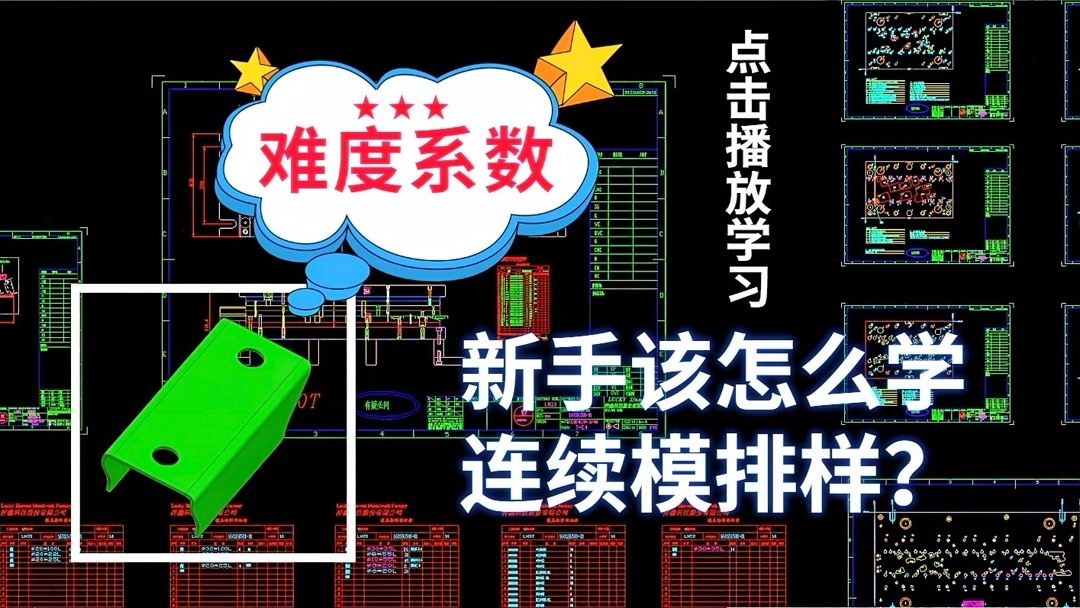 CAD冲压模具设计-连续模工艺料带排样实战案例!