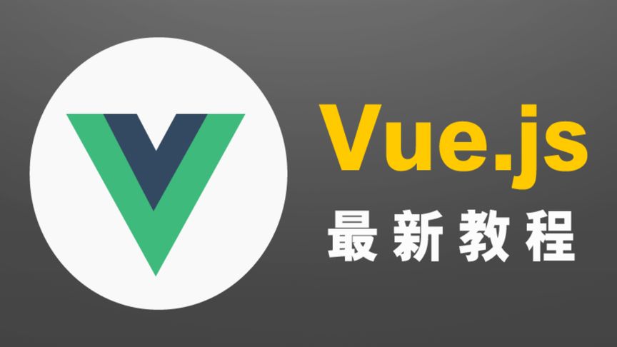 前端基础必会教程-4个小时带你快速入门vue