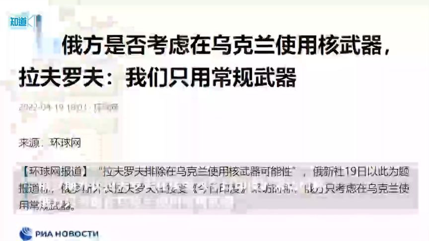 俄方是否考虑在乌克兰使用核武器?拉夫罗夫回应