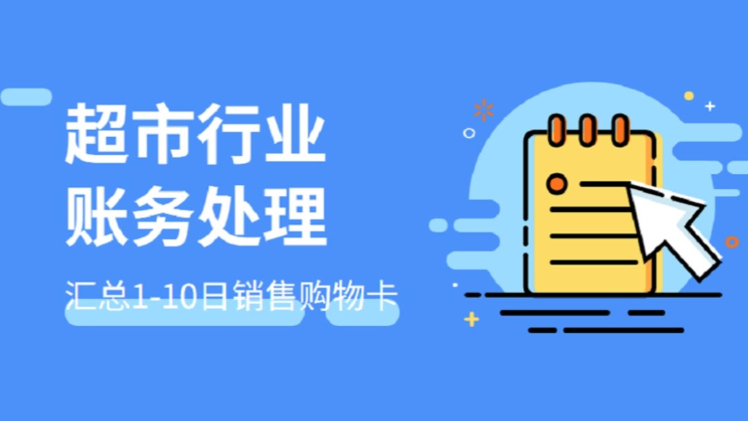 会计做账实操:超市会计账务处理-汇总1-10日销售购物卡