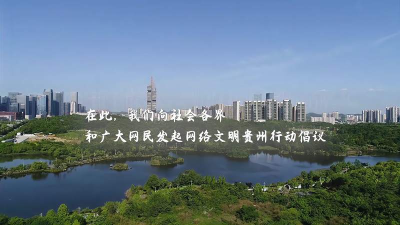 网络文明贵州行动倡议书
