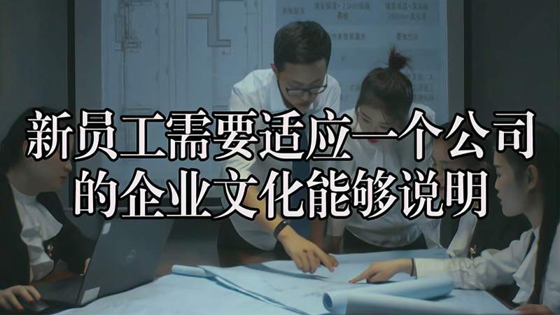 新员工需要适应一个公司的企业文化,能够说明什么?