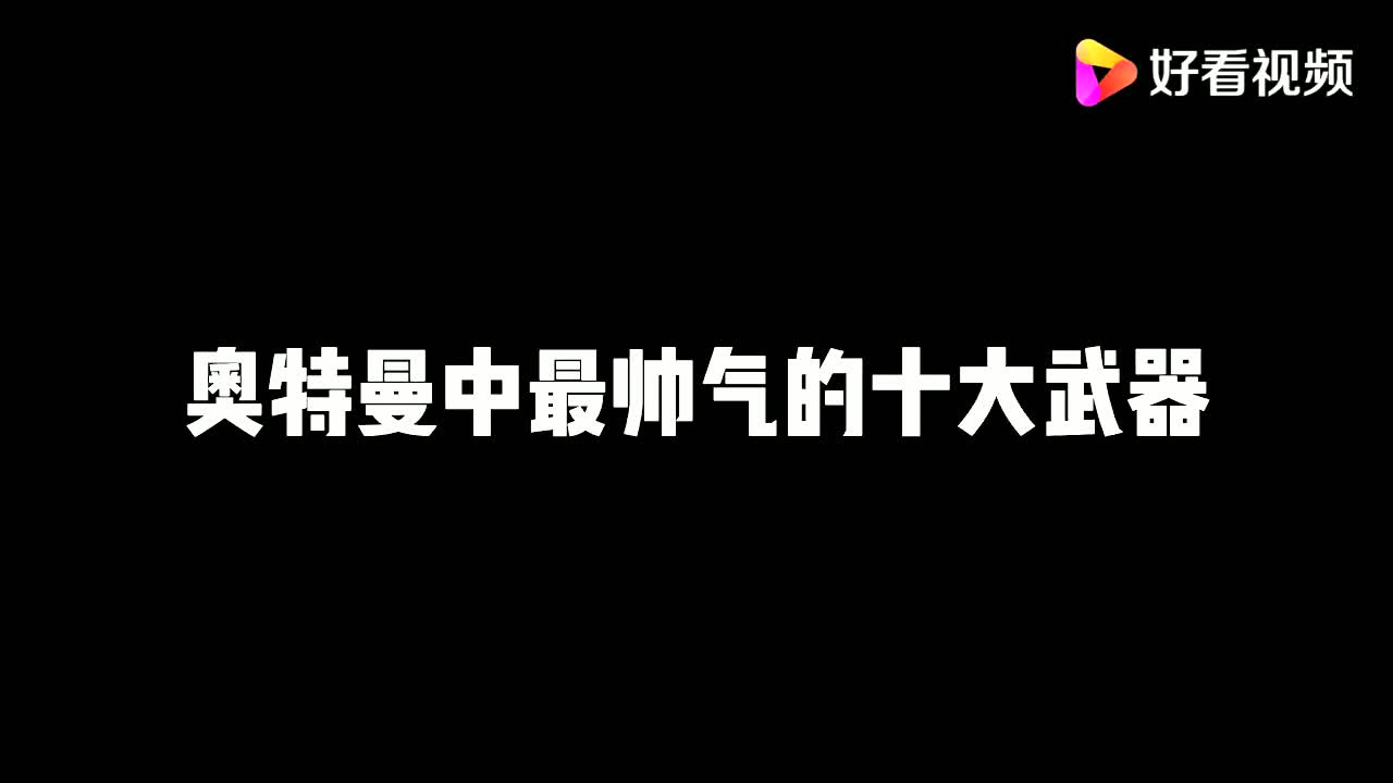 互粉互赞:奥特曼中帅气的十大武器,终极圣剑排名第八,艾克斯竟登上...
