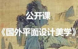 【公开课-18集全】国外平面设计美学
