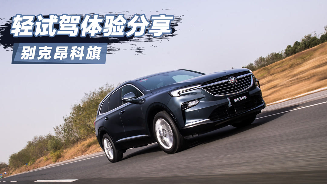 轻试驾体验分享 别克昂科旗