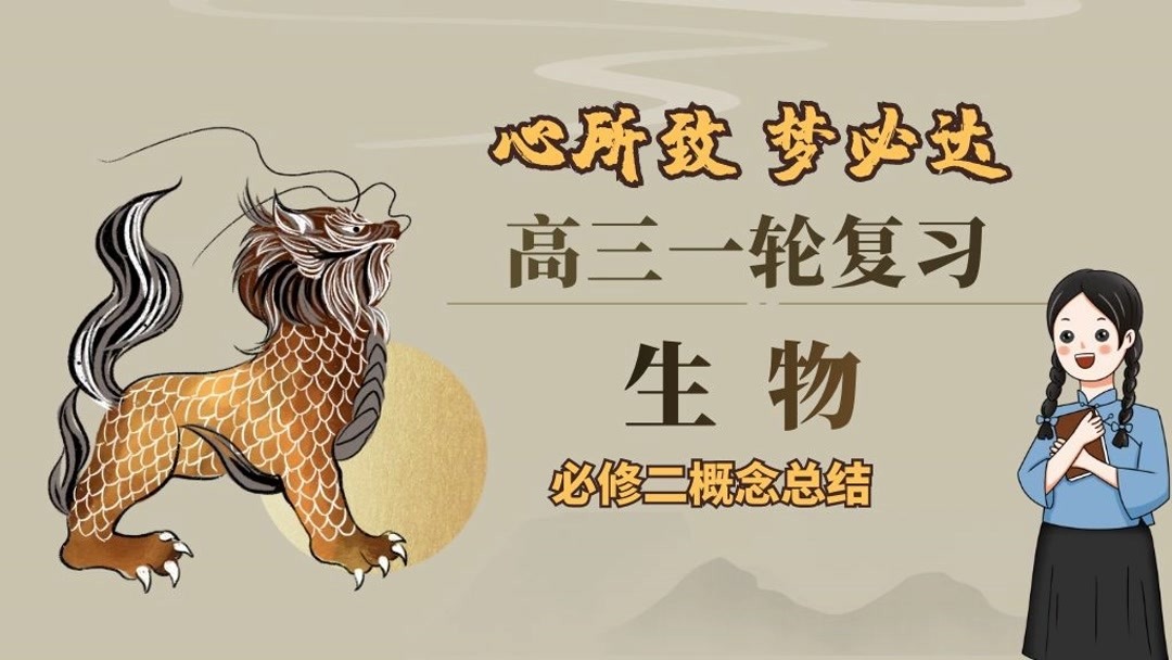 68课时 必修二概念总结【高三生物一轮复习】