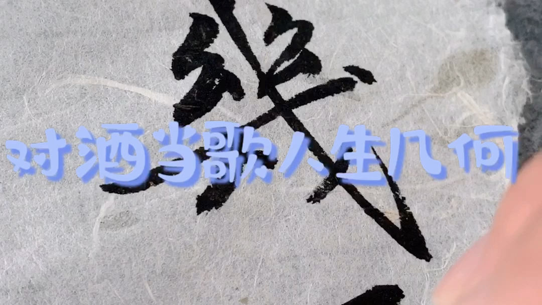 【行书】【短歌行】对酒当歌 人生几何 譬如朝露 去日苦多