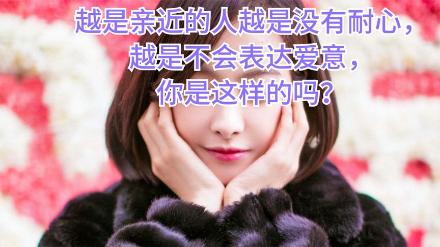 越是亲近的人越是没有耐心,越是不会表达爱意,你是这样的吗?