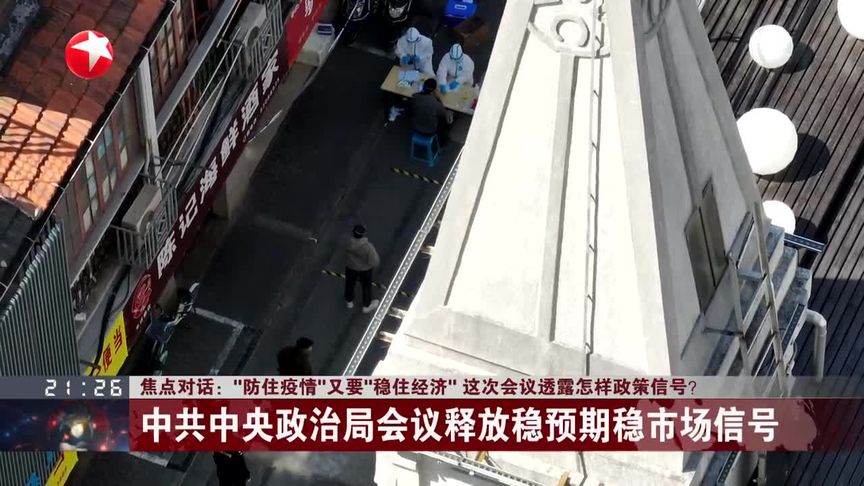 焦点对话:“防住疫情”又要“稳住经济”这次会议透露怎样政策信号?