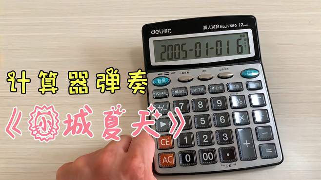 用计算器,就能弹奏《小城夏天》?这个纯原声好听吗?