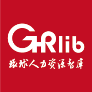 环球人力资源智库 