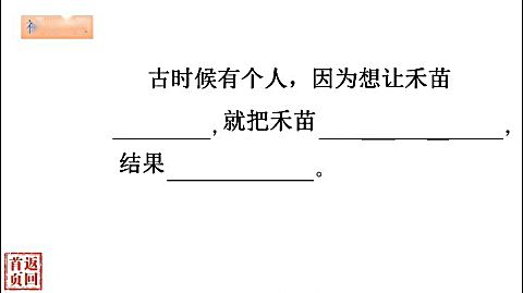 部编版二年级语文下册 揠苗助长