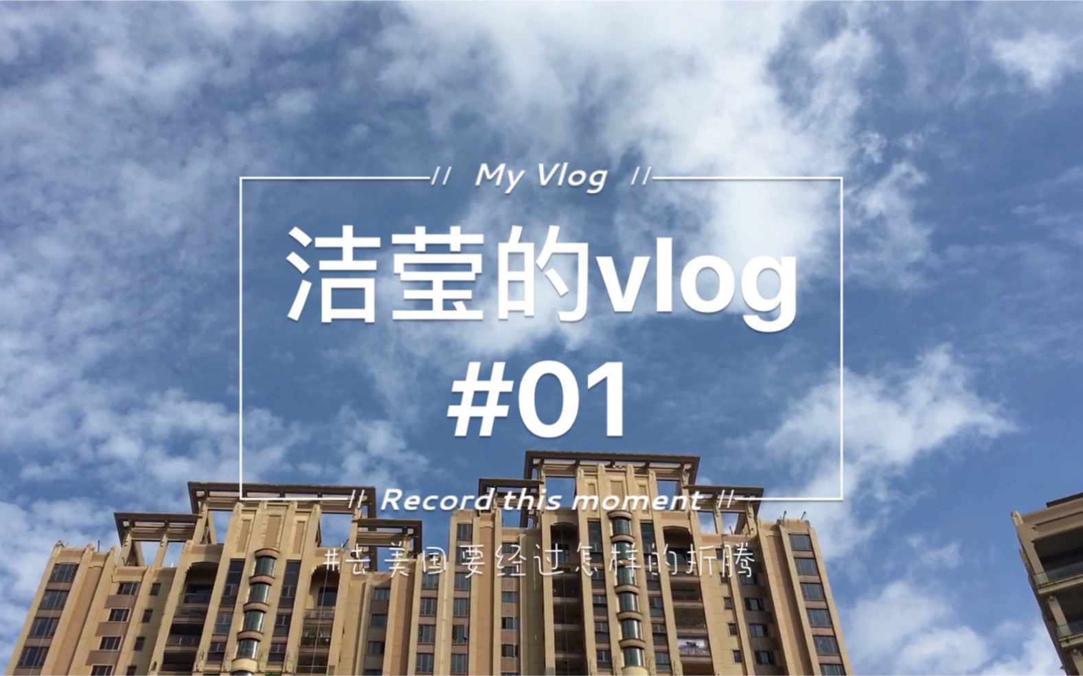 初投稿 旅行vlog#01 去美国要经过怎样的折腾