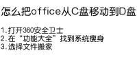 怎么把office从C盘移动到D盘