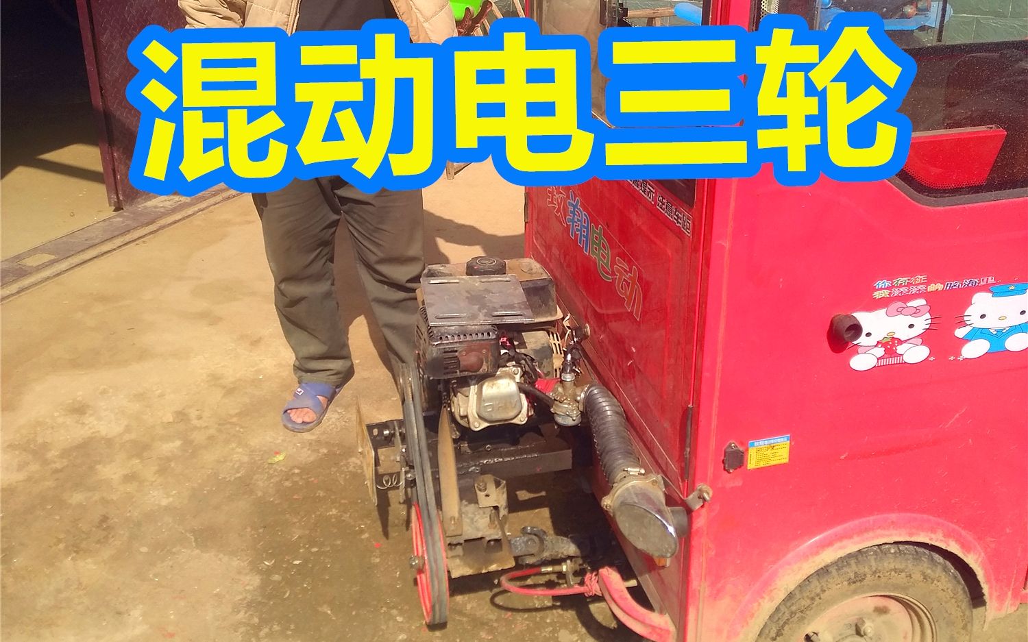 双动力电三轮,背附式发动机,混合驱动嗷嗷叫