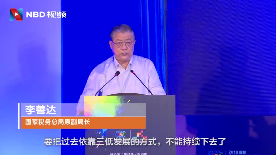 视频丨国家税务总局原副局长许善达:我国目前处在非常重要的经济节点