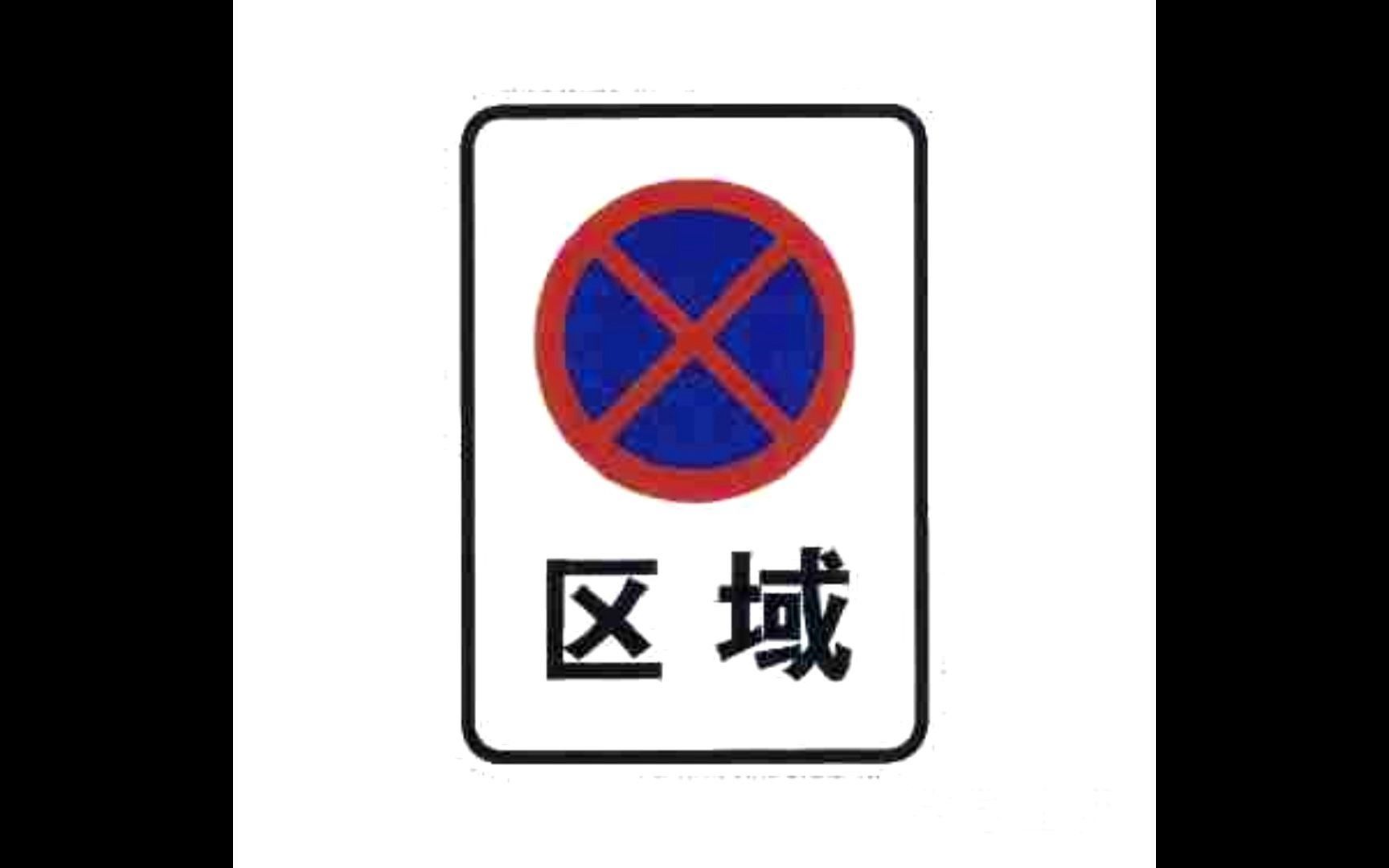 科目一常见交通标志