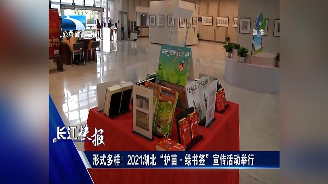 形式多样! 2021湖北“护苗·绿书签”宣传活动举行