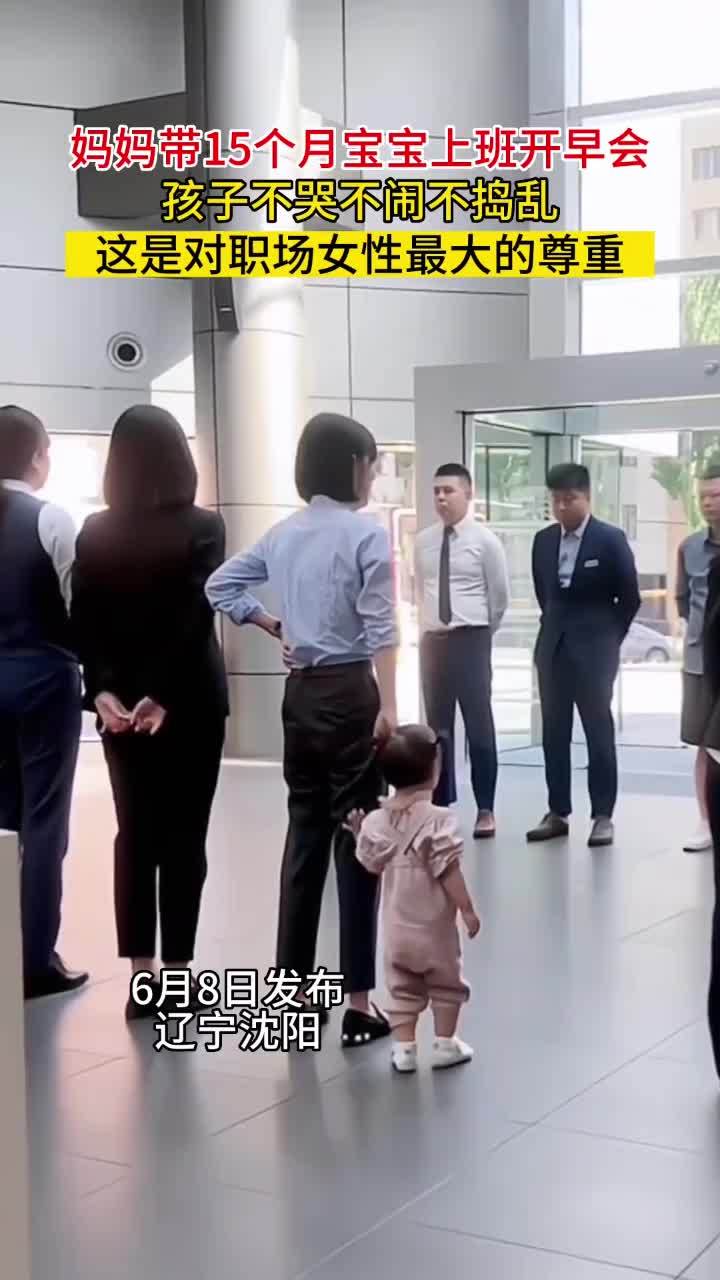 妈妈带15月宝宝开早会,孩子不哭不闹不捣乱