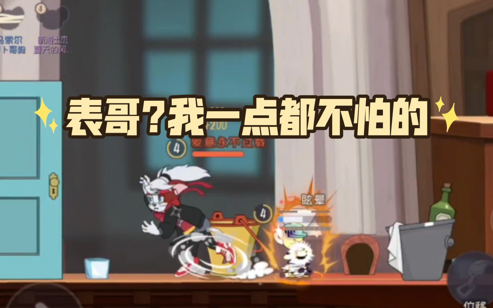 猫和老鼠手游:放表哥选斯飞,对线榜车实战如何