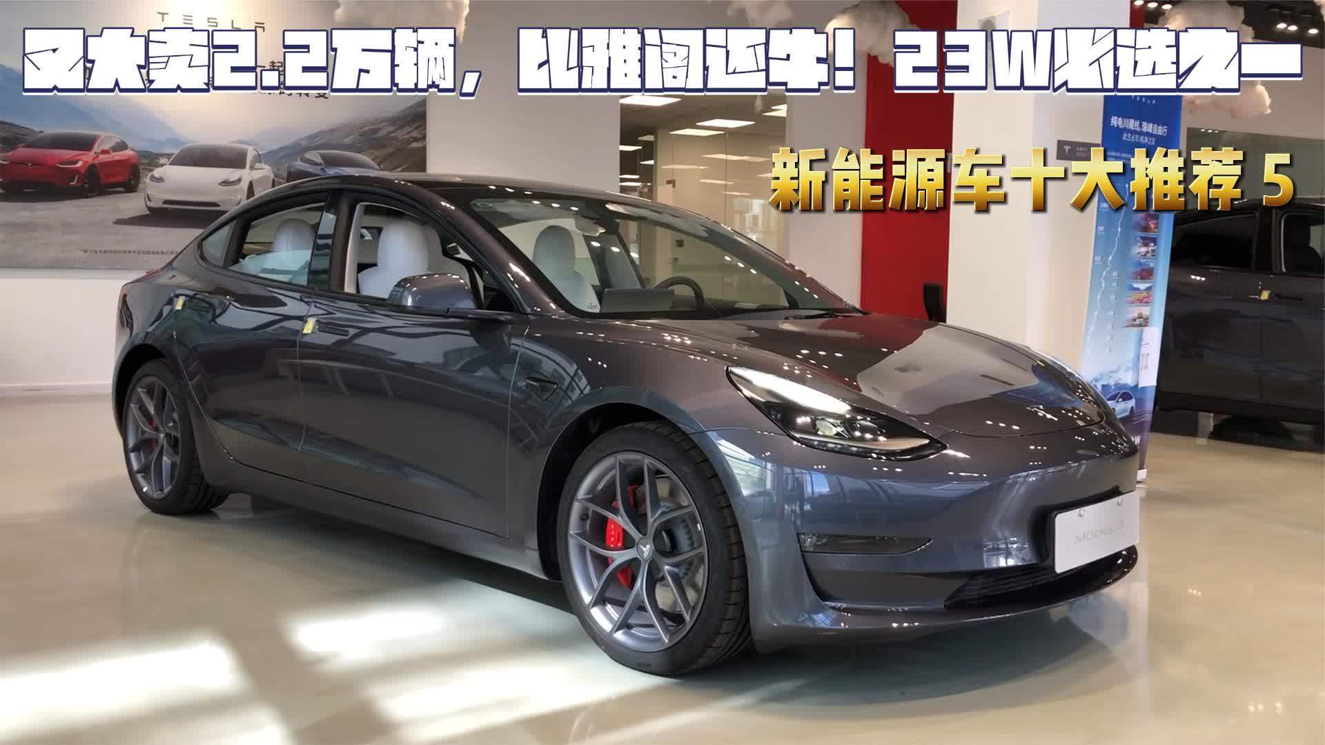 新能源车十大推荐5丨又大卖2.2万辆,比雅阁还牛!23W必选之一