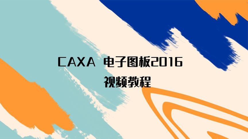 CAXA 电子图板2016 视频教程【转载】