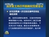 [视频]温家宝主持召开国务院常务会议