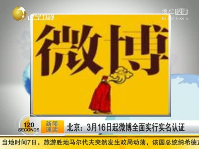 北京3月16日起微博全面实行实名认证