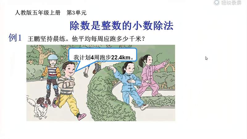 人教版小学数学五年级上册第三单元除数是整数的小数除法例1