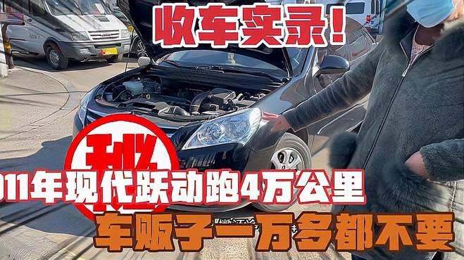 2011年上牌现代悦动,就跑4万公里,一万多没人要