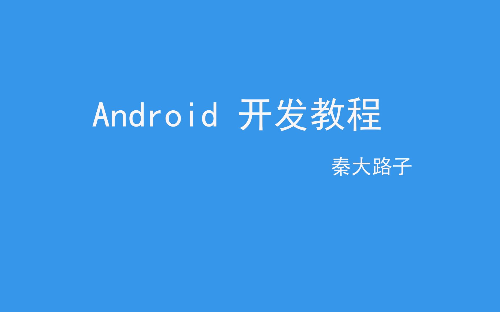【安卓开发】Android开发教程初级-项目实战 通过网络请求获取数据及...