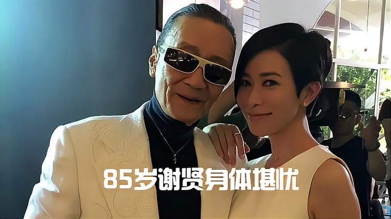 85岁谢贤身体堪忧,行动不便拐杖不离手,5人护理团照顾周到