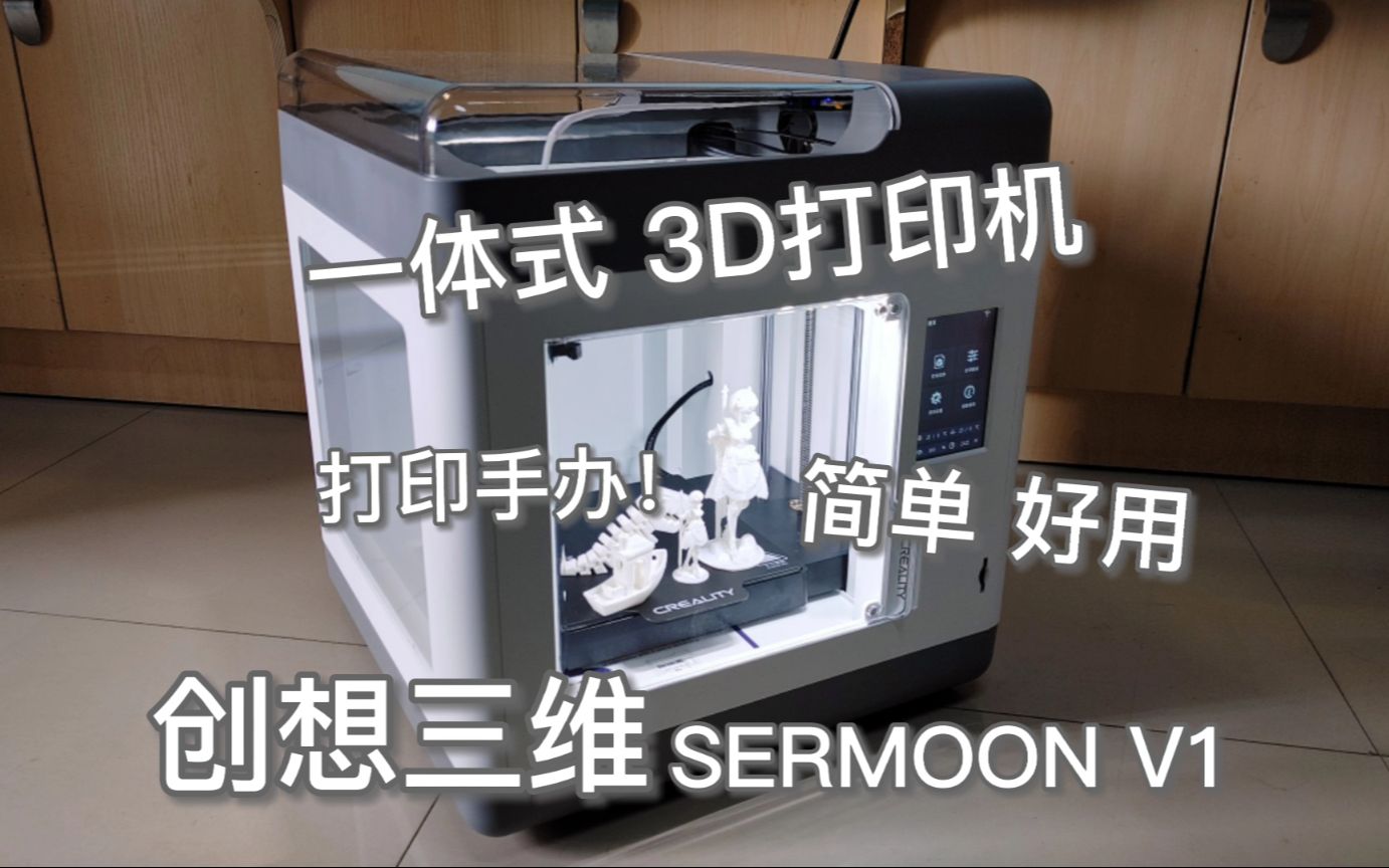 一体式3D打印机!开箱即用真方便,打印手办各种模型,创想三维SER...