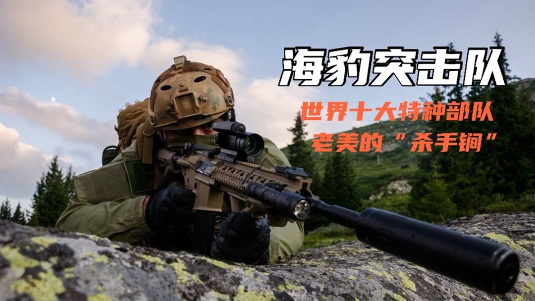 全球十大特种部队之首,美国海豹突击队,揭开它不为人知的秘密!