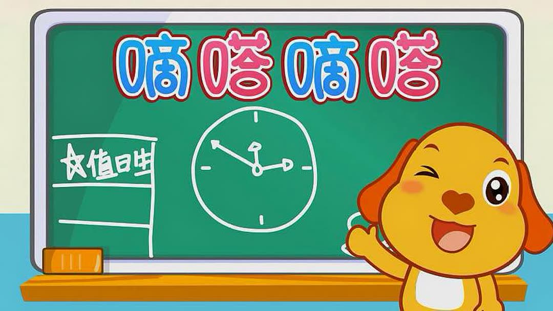 嘀嗒嘀嗒儿歌视频-亲宝儿歌