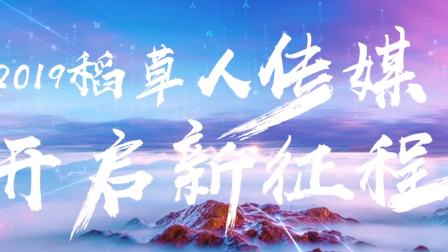 上海稻草人传媒企业公司单位发布会开幕揭幕手掌启动仪式活动创意视频