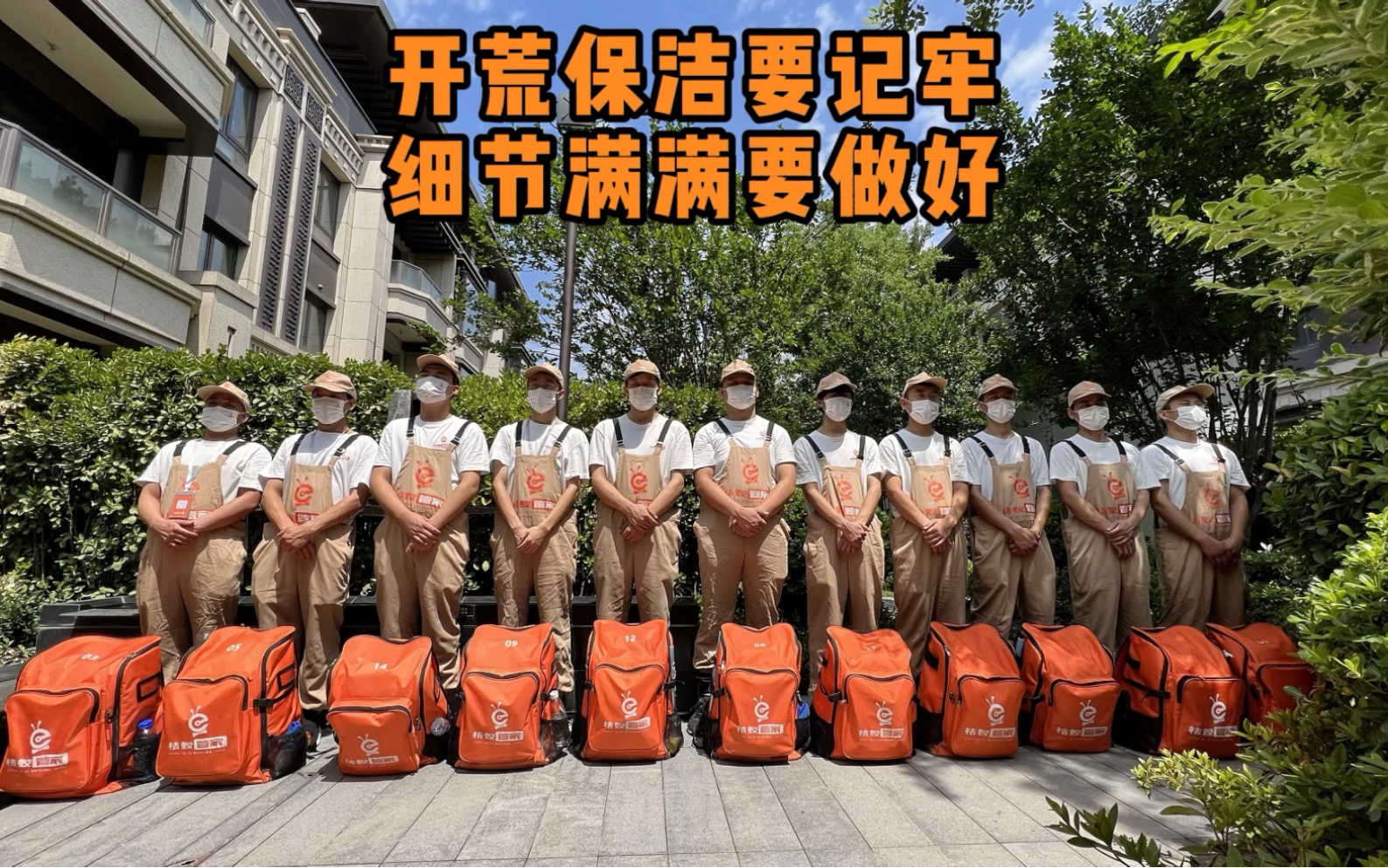 开荒保洁要记牢 细节满满要做好