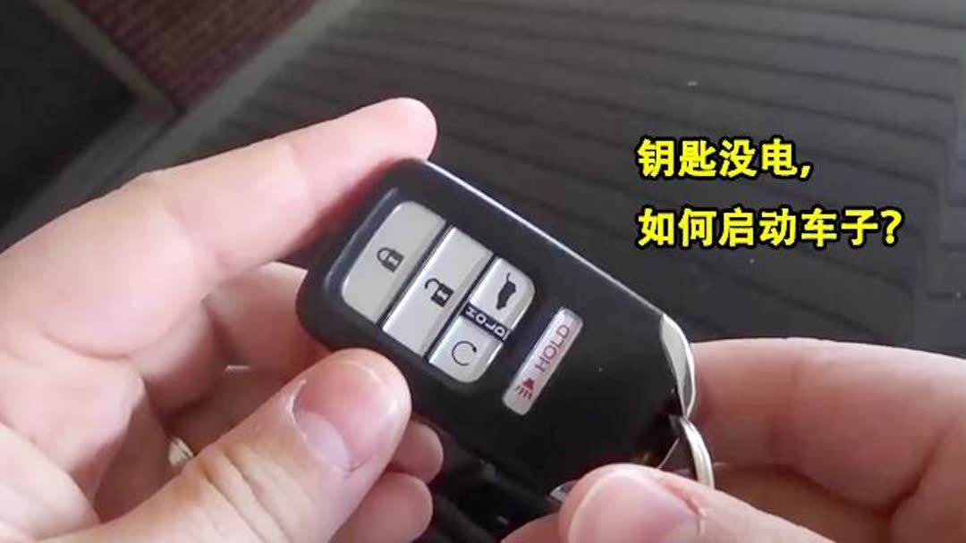 一键启动钥匙没电了,如何正确启动车子?这个技巧你都未必不知道