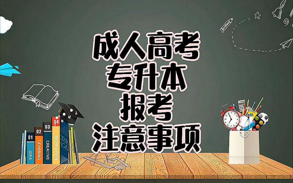 成人高考(专升本)报考注意事项