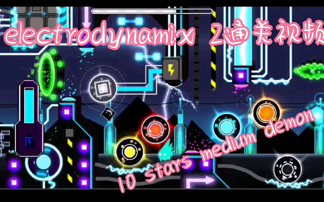 《几何冲刺》electrodynamix 2——电力学动力2