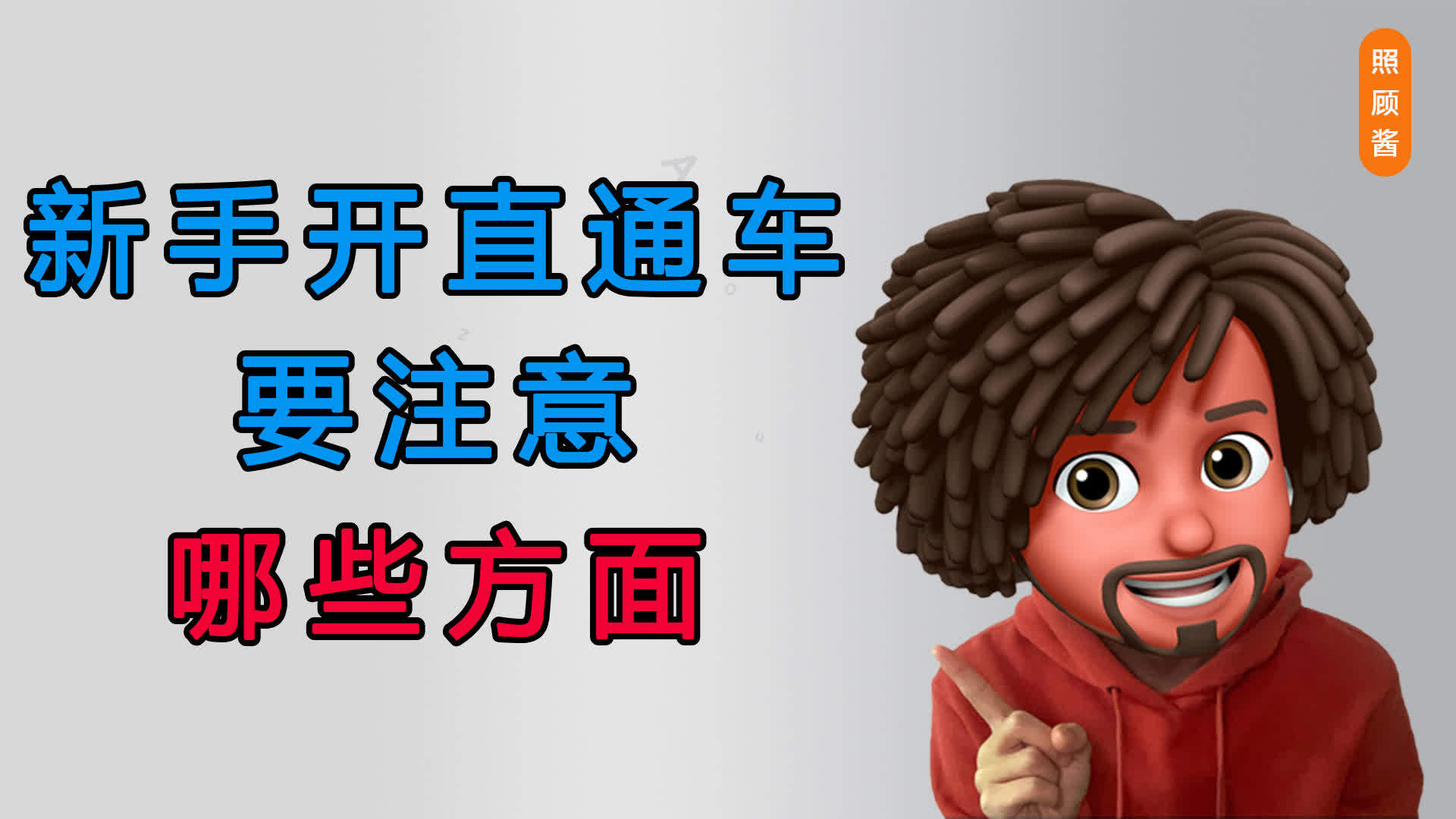 照顾酱:淘宝新手开直通车需要注意哪些方面?
