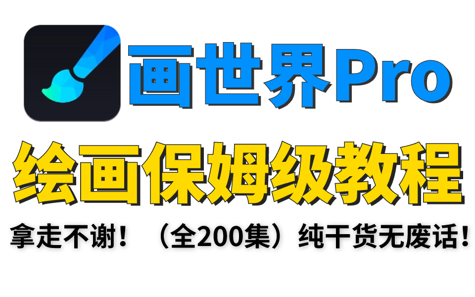 【画世界pro绘画教程】价值3w的平板绘画网课,保姆级插画教学,全程...