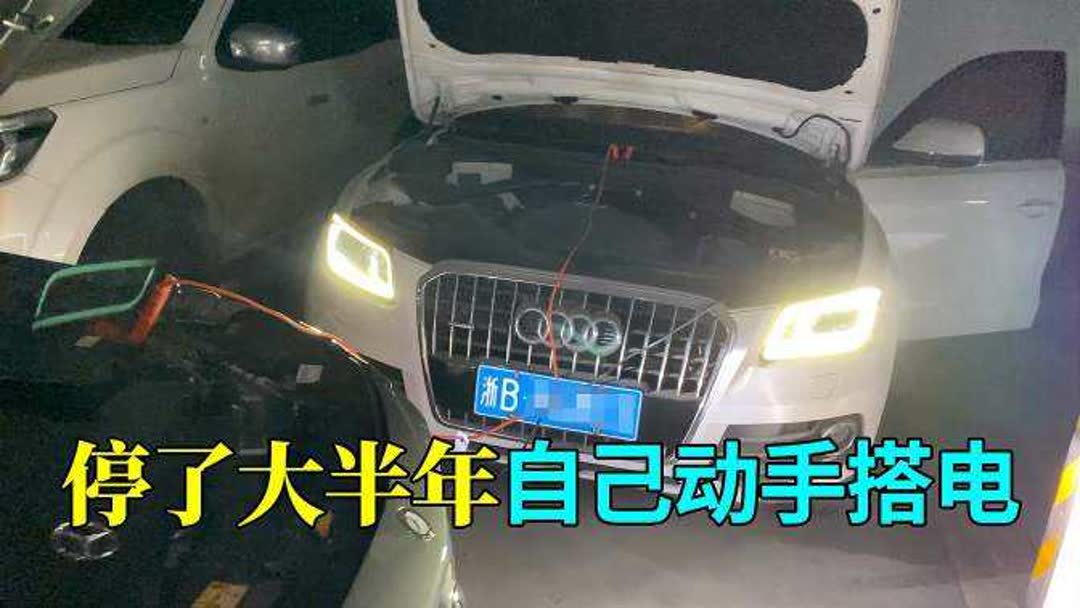 车子停了大半年彻底没电,第一次自己搭电却失败了,操作有问题吗